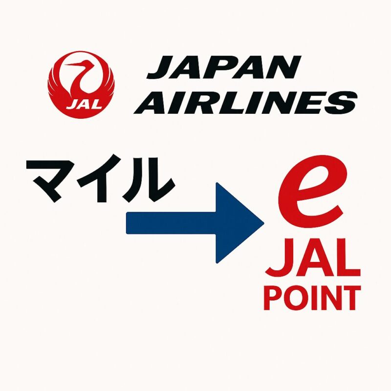 【2025年12月15日終了】JALマイルからe JALポイントへの交換レート変更まとめ | たにやんの経営母体構築論